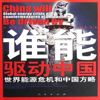 谁能驱动中国:世界能源危机和中国方略:global energy crisis and countermeas 徐云 能源政策研究中国研究人员经济书籍人民出版社