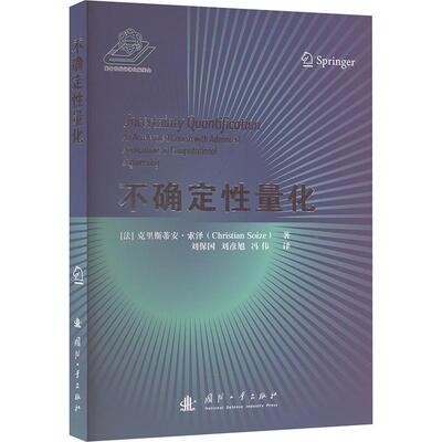 不确定性量化:an accelerated course with advanced applications in computati 克里斯蒂安·索泽   自然科学书籍国防工业出版社