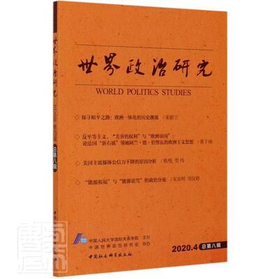 世界政治研究:2020.4八辑 田野 政治研究普通大众政治书籍中国社会科学出版社