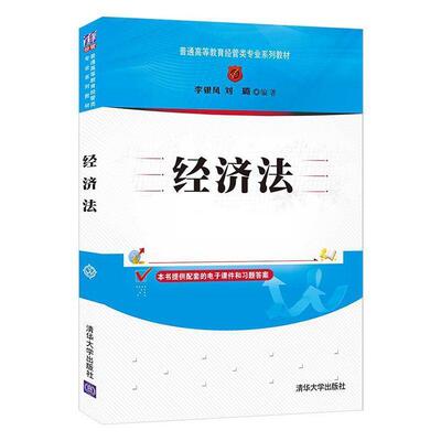 正版经济法者_李银凤刘璐责_胡辰浩书店法律清华大学出版社书籍 读乐尔畅销书