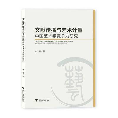 文献传播与艺术计量:中国艺术学竞争力研究:a study on the competitiveness of Chinese art 叶菁 艺术书籍正版浙江大学出版社