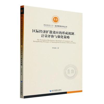 正版区际经济扩散效应的形成机制、计量评价与强化策略罗富政书店经济经济管理出版社书籍 读乐尔畅销书