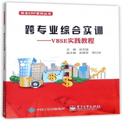 跨专业综合实训：VBSE实践教程 张志强 企业管理应用软件教材高职高专学生及相关从业人员计算机与网络书籍电子工业出版社