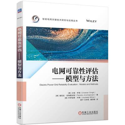 电网可靠性评估:模型与方法:models and methods 沙南·辛格   工业技术书籍机械工业出版社