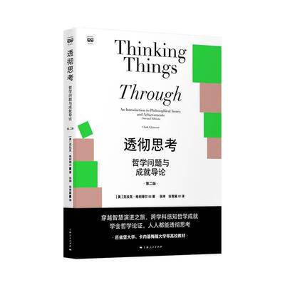 透彻思考:哲学问题与成导论:an introduction to philosophical issues and ac 克拉克·格利穆尔 哲学宗教书籍正版上海人民出版社