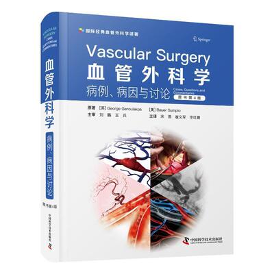 血管外科学:病例、病因与讨论:cases,  questions and commentaries    医药卫生书籍中国科学技术出版社