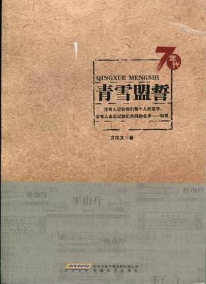 正版包邮  青雪盟誓  方汉文   小说长篇小说中国当代  安徽文艺出版社9787539642796
