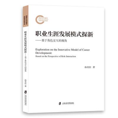 职业展模式探新:基于角色交互的视角:based on the perspective of role interacti 孙美佳 社会科学书籍正版上海社会科学院出版社