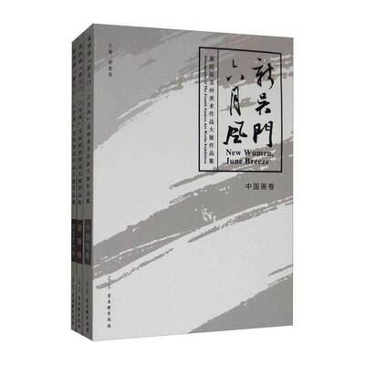 新吴门·六月风:四届苏州美术作品大展作品集:discography of the fourth Suzhou art works exhib 徐惠泉   艺术书籍古吴轩出版社