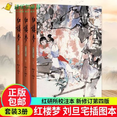 红楼梦上中下刘旦宅插图本前八十回曹雪芹著后四十回无名氏续程伟元高鹗整理中国艺术研究院红楼梦研究所校注人民文学出版社