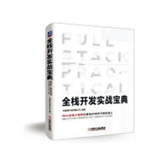 全栈开发实战宝典优逸客科技有限公司建设与管理书籍虎窝淘