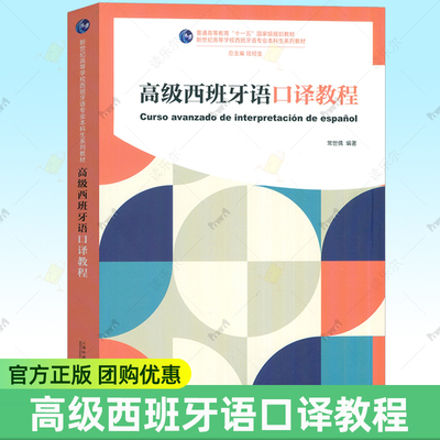 高级西班牙语口译教程 新世纪高等西班牙语专业本科生教材 扫码音频 陆经生 常世儒编 西班牙语口译教材 上海外语教育出版社