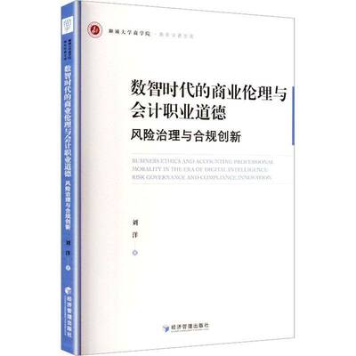 数智时代的商业伦理与会计职业道德:风险治理与合规创新:risk governance and compliance innovat 刘洋   图书书籍经济管理出版社