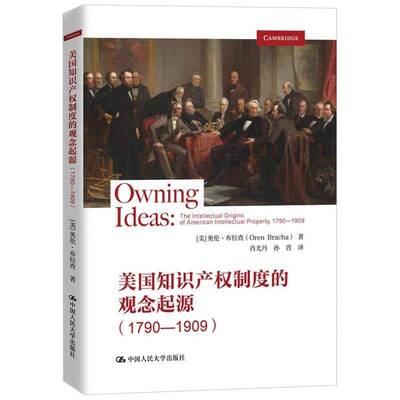 美国知识产权制度的观念起源:1790-1909:the intellectual origins of American in 奥伦·布拉查 法律书籍正版中国人民大学出版社
