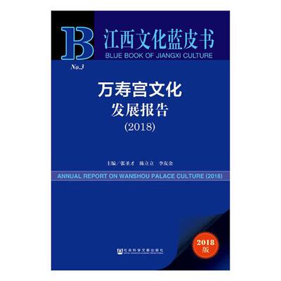 万寿宫文化发展报告20182018 张圣才陈立立李友金 宗教人物 书籍
