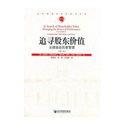 追寻股东价值:业绩驱动因素管理:manageing the drivers of performan 安德鲁·布莱克 股份股东价值研究 管理书籍经济管理出版社