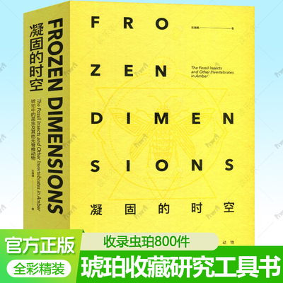 凝固的时空 琥珀中的昆虫及其他无脊椎动物 张巍巍 收录虫珀800件高清图片虫珀收藏研究文献资料生物学珠宝学昆虫化石爱好者工具书