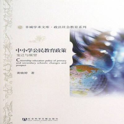 中小学公民教育政策:变迁与展望:changes and prospect 黄晓婷 中小学教育公民教育教育政策研究 社会科学书籍社会科学文献出版社