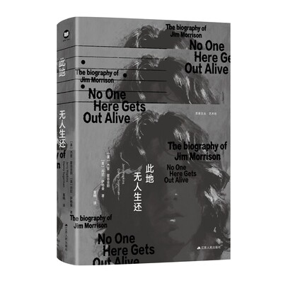 此地无人生还 27年燃尽一生，整个时代为之疯狂 jim morrison 吉姆莫里森权威传记中文版大门乐队主唱自传摇滚乐艺术书籍