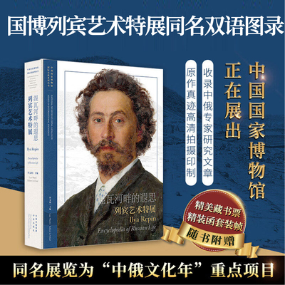 涅瓦河畔的遐思:列宾艺术特展:汉英对照 8开精装函套赠藏书票国博列宾艺术特展同名双语图录收录中俄专家研究文章列宾画册艺术书籍