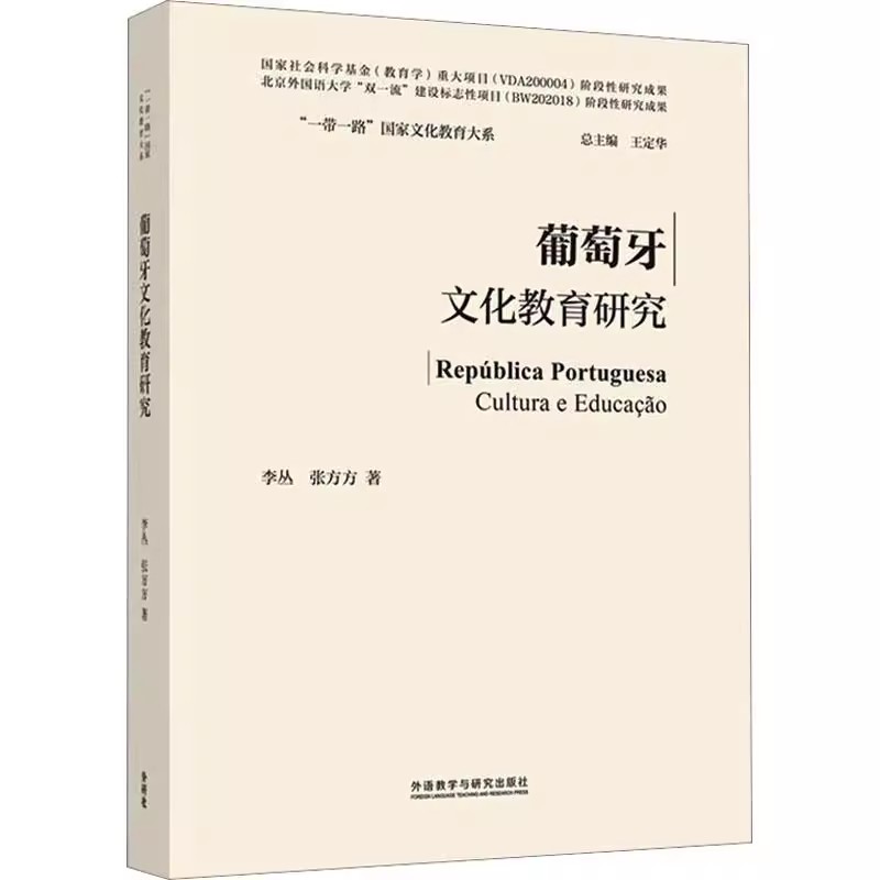 正版包邮 葡萄牙文化教育研究李丛外语教学与研究出版社社会科学 9787521346244其它语系文教书籍