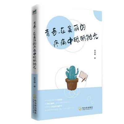 青春，在美丽的疼痛中砥砺抛光 金明春   文学书籍哈尔滨出版社