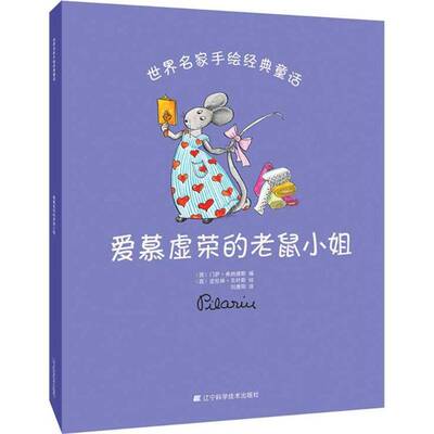 正版爱慕虚荣的老鼠小姐门萨·弗纳德斯书店儿童读物辽宁科学技术出版社书籍 读乐尔畅销书