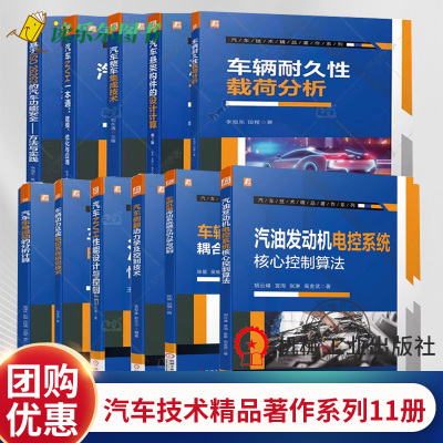 汽车NVH一本通建模优化与应用+悬架构件的设计计算+整车集成技术+车辆耐久性载荷分析+基于ISO26262的汽车功能安全 方法与实践11册
