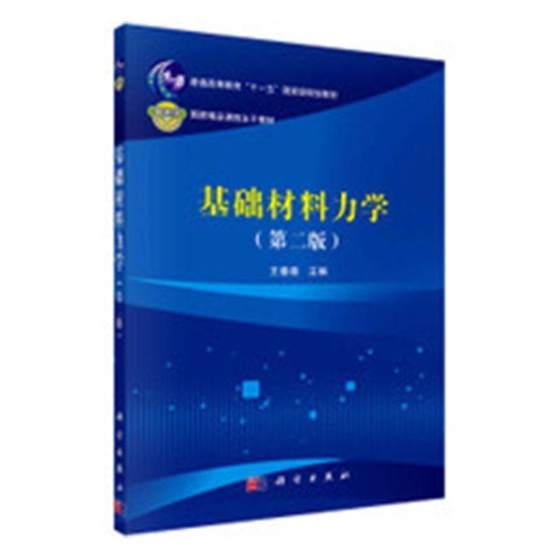 基础材料力学 王春香 工业技术书籍科学出版社