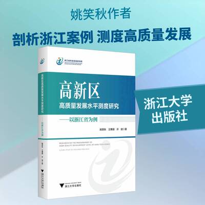 高新区高质量发展水测度研究:以浙江省为例:a case study of Zhejiang province 姚笑秋   经济书籍浙江大学出版社