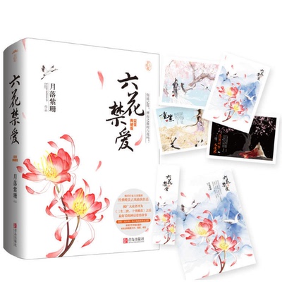 现货【随书附海报】六花禁爱 典藏版 全2册套装 月落紫珊仙侠经典代表作 三生三世十里桃花后神话爱情小说 古代言情小说