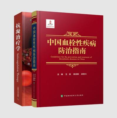 正版包邮 中国血栓性疾病防治指南+抗凝治疗学2册 抗凝血药基础知识 抗凝治疗临床应用 预防抗栓治疗 血栓栓塞防治指南
