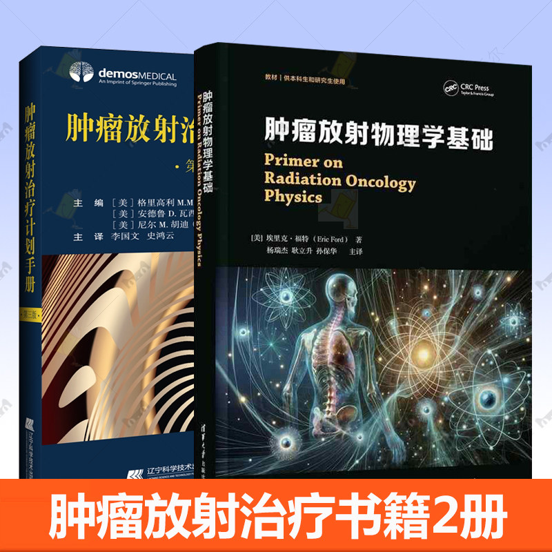 2册 肿瘤放射物理学基础+肿瘤放射治疗计划手册 恶性肿瘤的放射治疗计划和实施基础知识 放射肿瘤学 肿瘤放疗物理师规范化培训参考