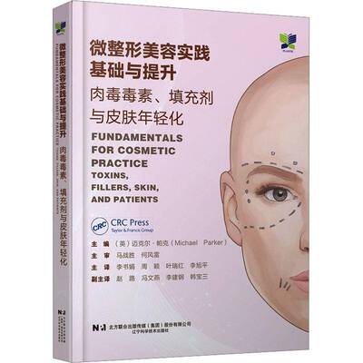 微整形美容实践基础与提升:肉毒毒素、填充剂与皮肤年轻化:toxins, fillers, ski 迈克尔·帕克   医药卫生书籍辽宁科学技术出版社