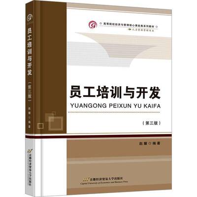 员工培训与开发 赵耀 管理书籍正版首都经济贸易大学出版社