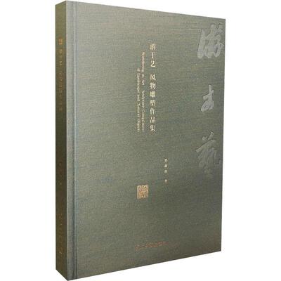 游于艺:风物雕塑作品集:sculpture compilation of landscape and natural objects 柴鑫萌 艺术书籍正版光明社