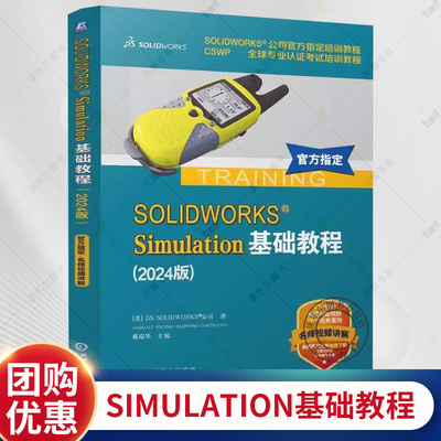 SOLIDWORKS SIMULATION基础教程（2024版）公司9787111767787 机械工业出版社 工业技术书籍