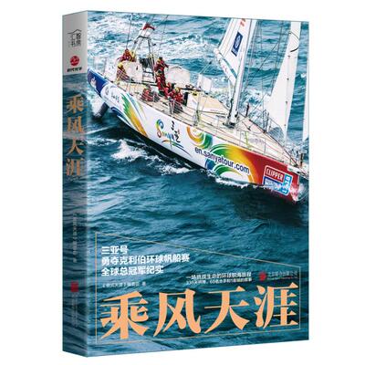 乘风天涯 三亚号勇夺克利伯环球帆船赛军纪实 一场挑战的环球航海旅程 体育运动运动环球旅行旅游心得旅行指南书