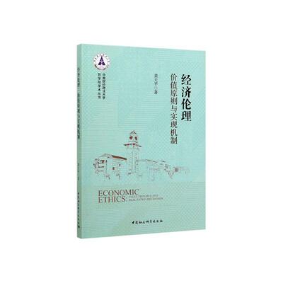 经济伦理:价值原则与实现机制:value principle and realization mechanism 龚天   经济书籍中国社会科学出版社