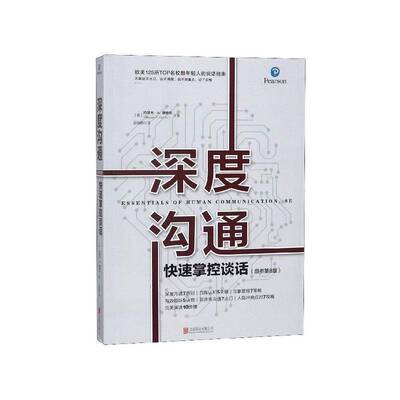 深度沟通:快速掌控谈话 约瑟夫·德维托 人际关系学 励志与成功书籍北京联合出版公司