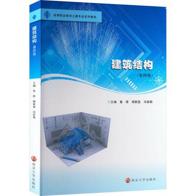 建筑结构 鲁维   建筑书籍南京大学出版社