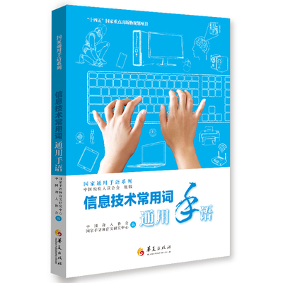 信息技术常用词通用手语 中国聋人协会国家手语和盲文研究中心编 国家通用手语系列特殊教育手语学校信息技术专业教师参考工具书籍