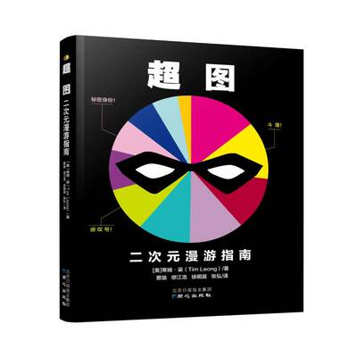 超图：二次元漫游指南 蒂姆·梁 漫画绘画史美国 艺术书籍同心出版社