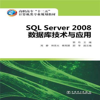 SQL Server 2008数据库技术与应用 郭玲 教材书籍正版中国电力出版社