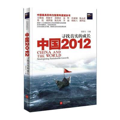 中国2012:寻找真实的成长:strategizing sustainable growth  中国经济研究 经济书籍江苏文艺出版社