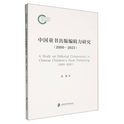 中国童书出版编辑力研究:2000-2023:2000-2023 书 张炯 书籍正版上海社会科学院出版社