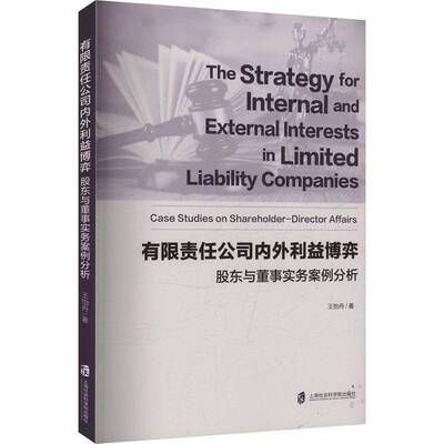 内外利益博弈:股东与董事实务案例分析:case studies on shareholder-director affairs 王怡舟 图书书籍正版上海社会科学院出版社