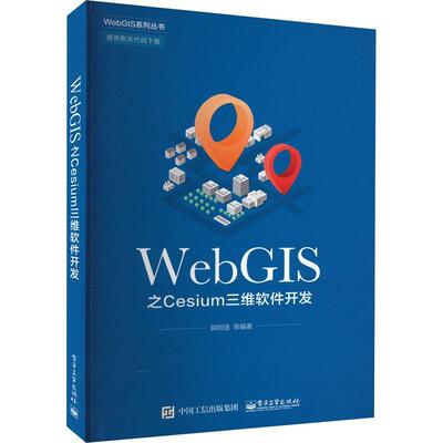 WebGIS之Cesium三维软件开发 郭明强 自然科学书籍正版电子工业出版社