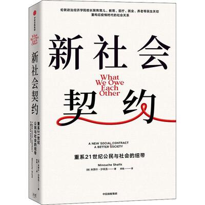 新社会契约:重系21世纪公民与社会的纽带:a new social for contract a better socie 米努什·沙菲克   管理书籍中信出版集团股份
