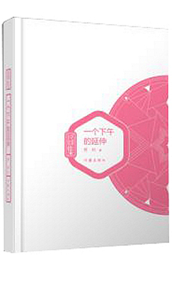 正版包邮 一个下午的延伸 乔叶 具有女性写作的鲜明特点和个人风格 平淡中见奇崛 轻丽中见深邃 笔致柔和又犀利  中国 书籍